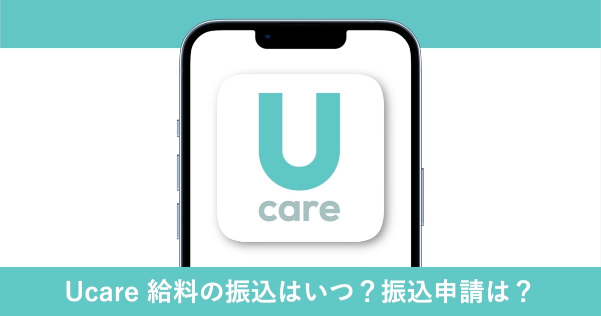 【ユーケア】給料の振り込みはいつ？申請方法や手数料など徹底解説 | 介護バイトナビ